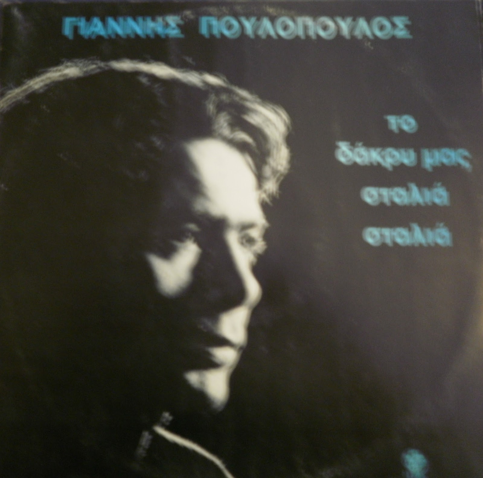 Του Τραγουδιού Το Βλέμμα...