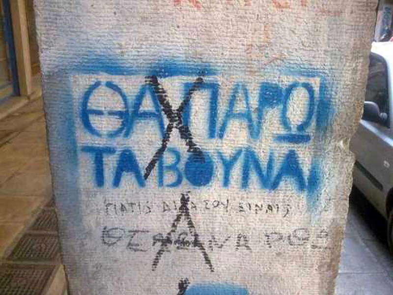 THE WALL - "ΕΜΠΡΟΣ ΣΤΟΝ ΕΤΣΙ ΠΟΥ ΧΑΡΑΞΕ Ο ΤΕΤΟΙΟΣ": ΘΑ ΠΑΡΩ ΤΑ ΒΟΥΝΑ