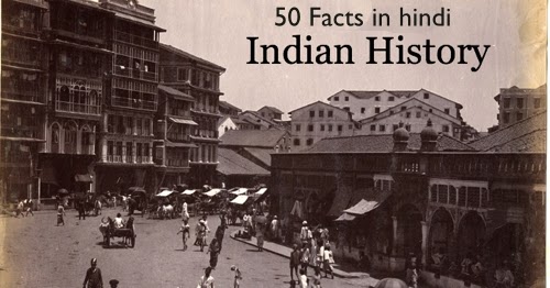 Indian history 50 facts in Hindi