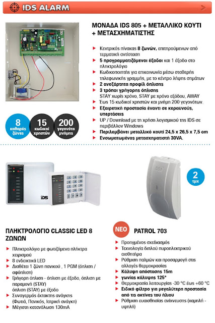 Συστήματα Συναγερμού και Πρόσβασης