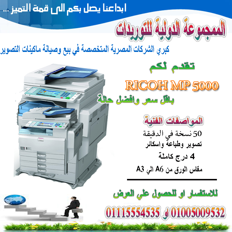 ماكينة تصوير المستندات ريكو mp 5000 كاملة بالضمان Ricoh Aficio MP 5000
