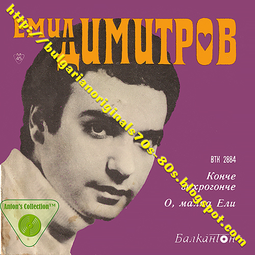 BULGARIAN ORIGINALS 70s - 80s: ЕМИЛ ДИМИТРОВ (SP) BTK2884 '70 \ EMIL ...