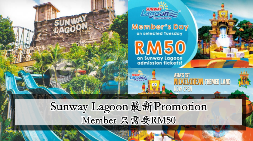 Sunway Lagoon最新特别促销活动！Member 只需要RM50！ - Leesharing