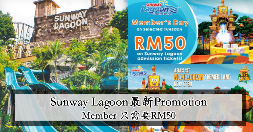 Sunway Lagoon最新特别促销活动！Member 只需要RM50！ - Leesharing
