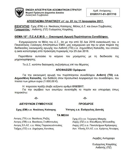 Απόσπασμα Πρακτικού, Δ.Σ ΕΑΑΣ που αφορά στην οικονομική αρωγή ...