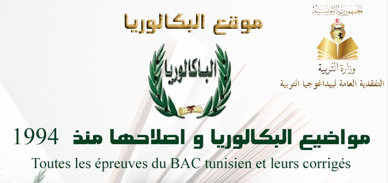 موقع الباكالوريا bacweb.tn مواضيع الباكالوريا و إصلاحها منذ 1994