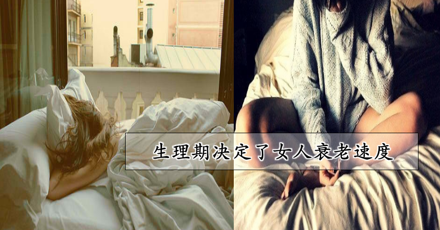 生理期决定了女人衰老速度！你还敢不好好调理么？ - Leesharing