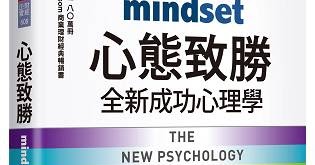 綠角財經筆記: 心態致勝(Mindset)讀後感—小心解讀龜兔賽跑