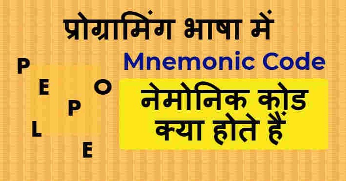 नेमोनिक कोड क्‍या होते हैं - What is Mnemonic code in Hindi ...