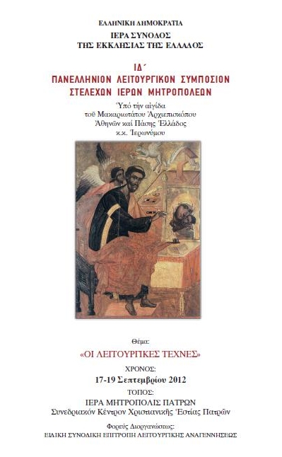 ΑΓΚΥΡΑ: ΙΔ΄ΠΑΝΕΛΛΗΝΙΟ ΛΕΙΤΟΥΡΓΙΚΟ ΣΥΜΠΟΣΙΟ: "ΟΙ ΛΕΙΤΟΥΡΓΙΚΕΣ ΤΕΧΝΕΣ ...