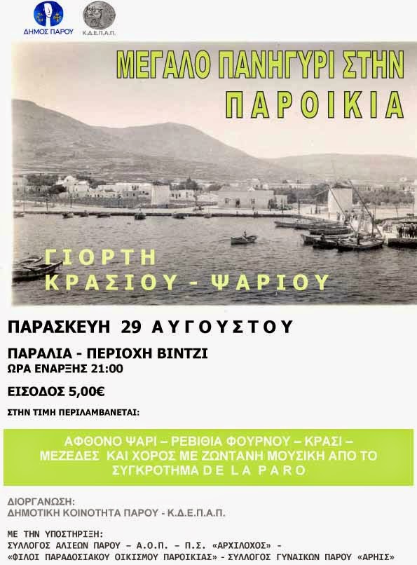 Η ωραία Πάρος: ΓΙΟΡΤΗ ΚΡΑΣΙΟΥ-ΨΑΡΙΟΥ ΣΤΗΝ ΠΑΡΟΙΚΙΑ