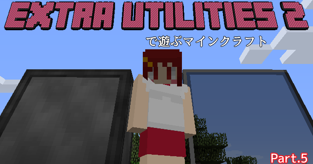 【MOD】「Extra Utilities 2」で遊ぶマインクラフト5【Minecraft】|あーてぃくるず