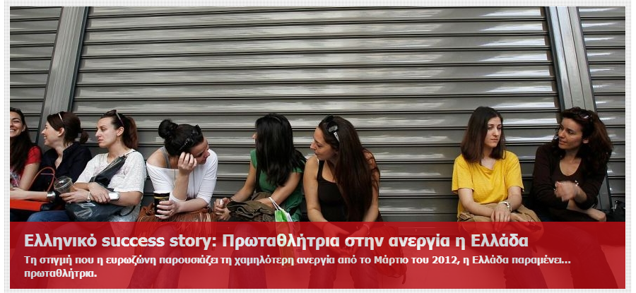 ΟΝ LINE PAPADOPOULOS: Ελληνικό success story: Πρωταθλήτρια στην ανεργία ...
