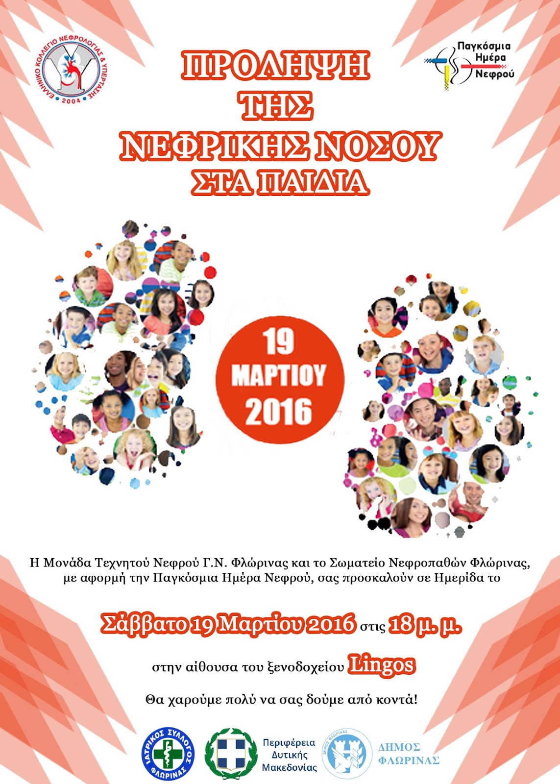 ΕΝΗΜΕΡΩΤΙΚΗ ΕΚΔΗΛΩΣΗ ΜΕ ΘΕΜΑ "ΠΡΟΛΗΨΗ ΤΗΣ ΝΕΦΡΙΚΗΣ ΝΟΣΟΥ ΣΤΑ ΠΑΙΔΙΑ ...