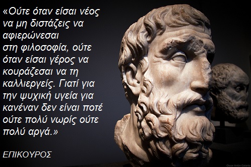 ΕΠΙΚΟΥΡΟΣ ΦΙΛΟΣΟΦΙΑ ΤΗΣ ΧΑΡΑΣ ΤΗΣ ΖΩΗΣ: ΕΠΙΚΟΥΡΟΣ ΑΠΟΦΘΕΓΜΑΤΑ