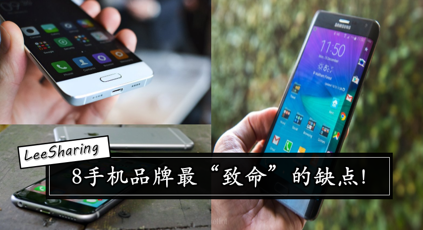 8手机品牌最“致命”的缺点~iPhone 的缺点还真的说中了 - Leesharing