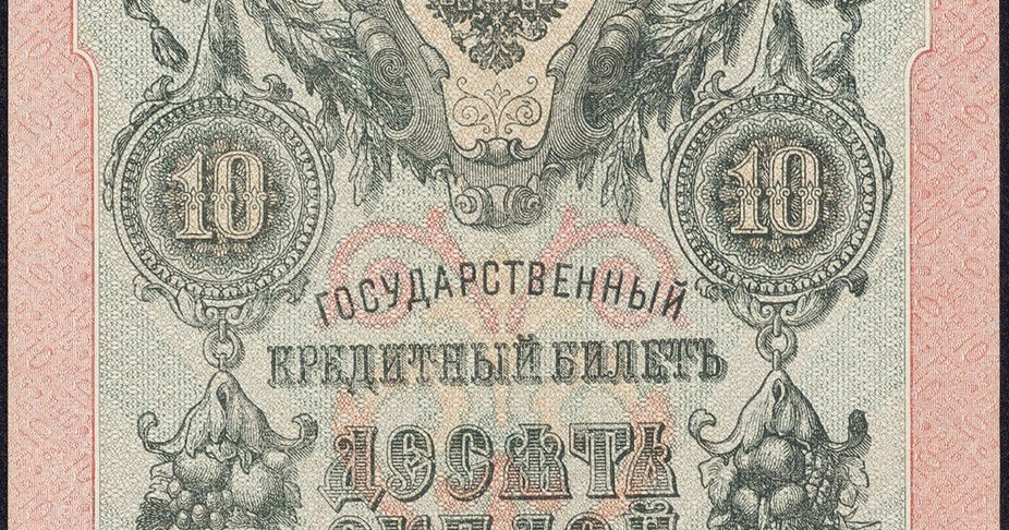 Russia 10 Rubles banknote 1909|World Banknotes & Coins Pictures | Old ...