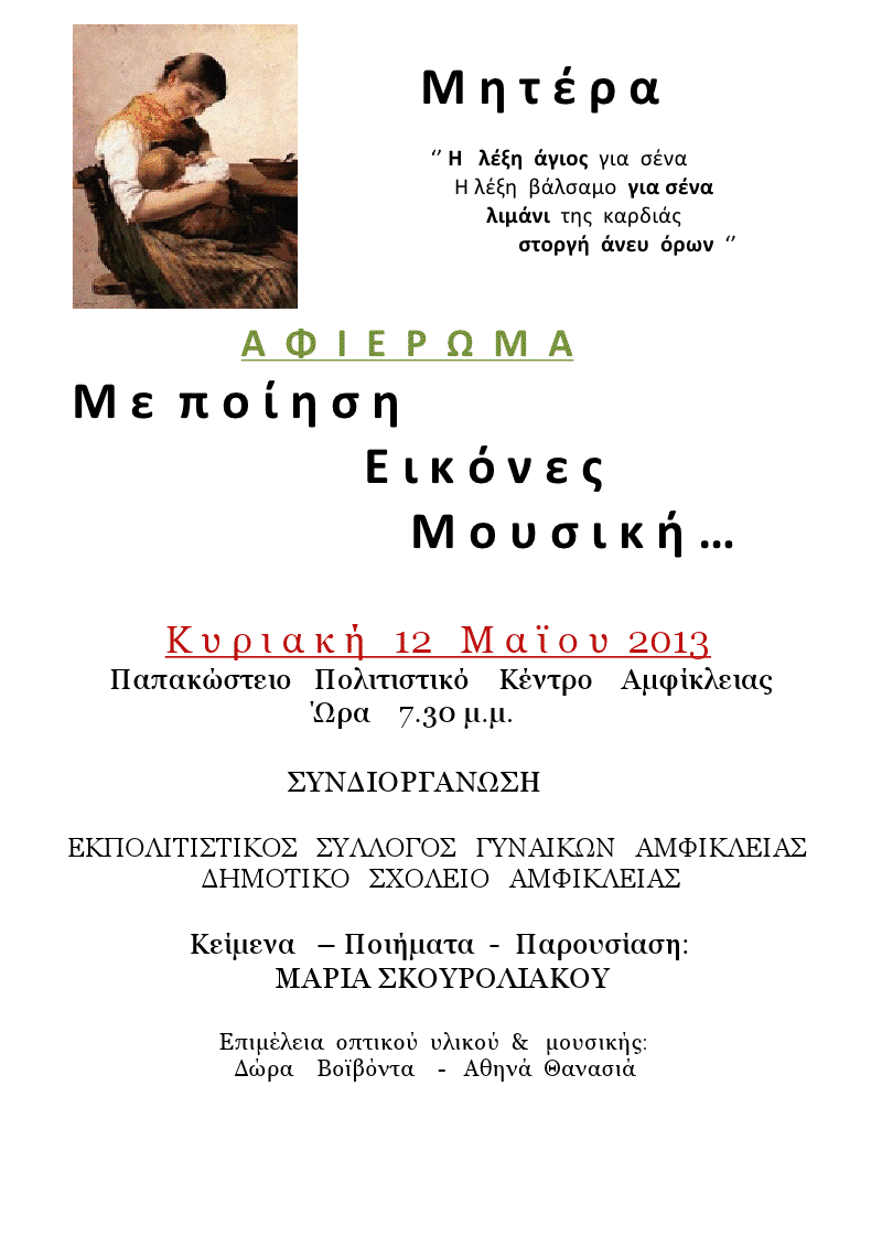 Πολύδροσος Παρνασσού: ΜΑΝΑ, ΕΙΝΑΙ ΜΟΝΟ ΜΙΑ - ΑΦΙΕΡΩΜΑ : Με ποίηση ...