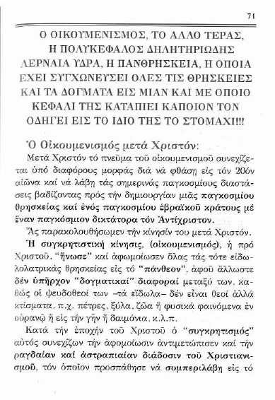 ΧΡΙΣΤΙΑΝΙΚΗ ΟΡΘΟΔΟΞΗ ΠΙΣΤΗ: Η ΑΝΤΙΧΡΙΣΤΗ ΘΡΗΣΚΕΙΑ ΤΟΥ ΑΝΤΙΧΡΙΣΤΟΥ ,Ο ...