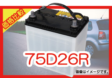 【価格比較】バッテリー: 75D26R バッテリーを安く買うために