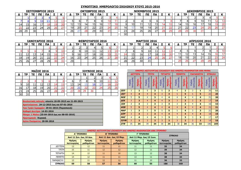 STELLA: ΣΥΝΟΠΤΙΚΟ ΣΧΟΛΙΚΟ ΗΜΕΡΟΛΟΓΙΟ 2015-16