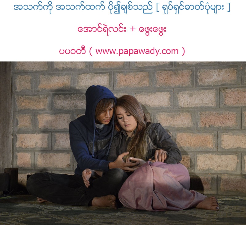Movie Review : A Thet Ko A Thet Htat Chit The : Starring Famous Stars ...