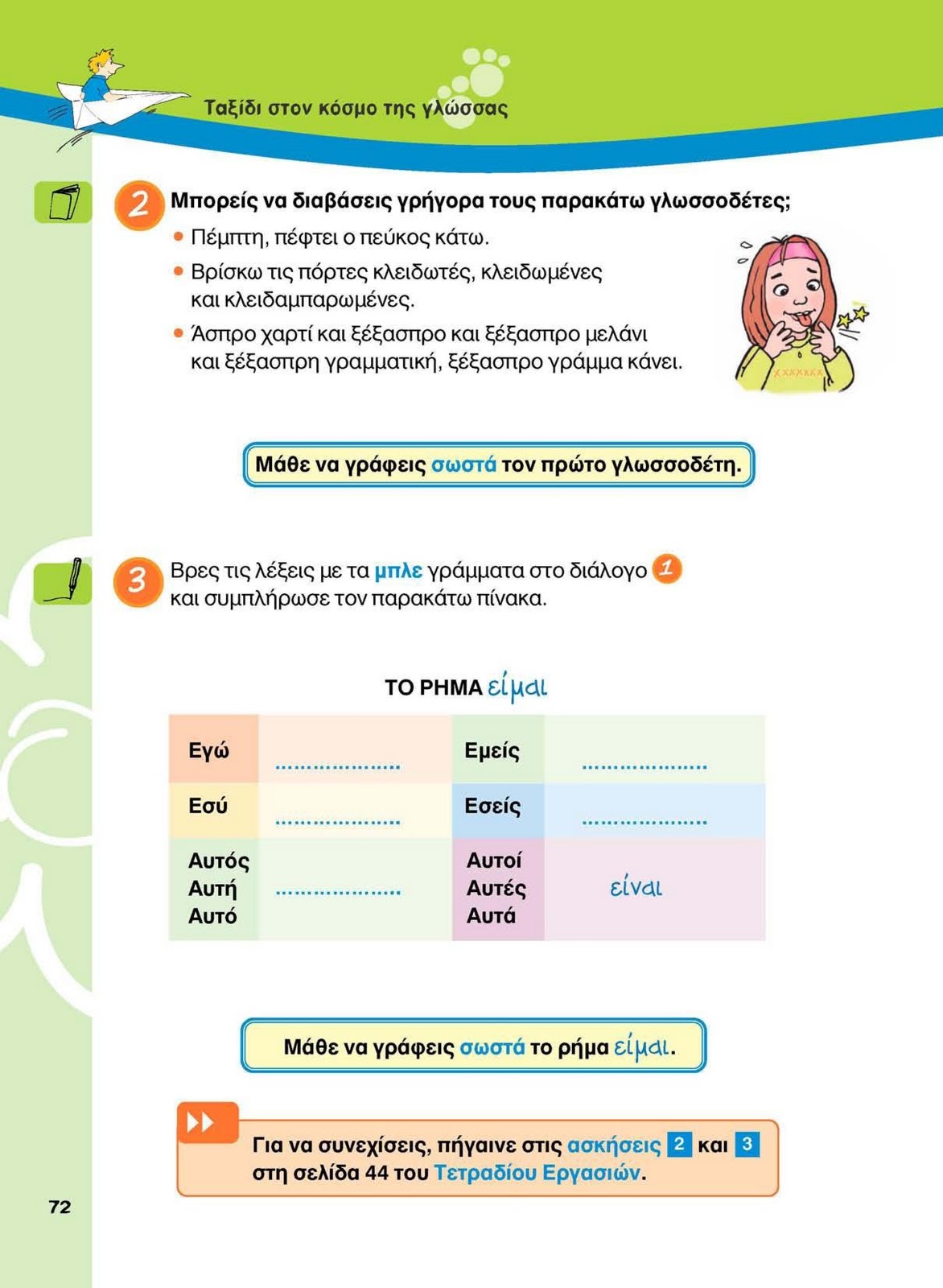 Γλώσσα (Β' Δημοτικού). Ενότητα 8: Ταξίδι στη Χωχαρούπα.