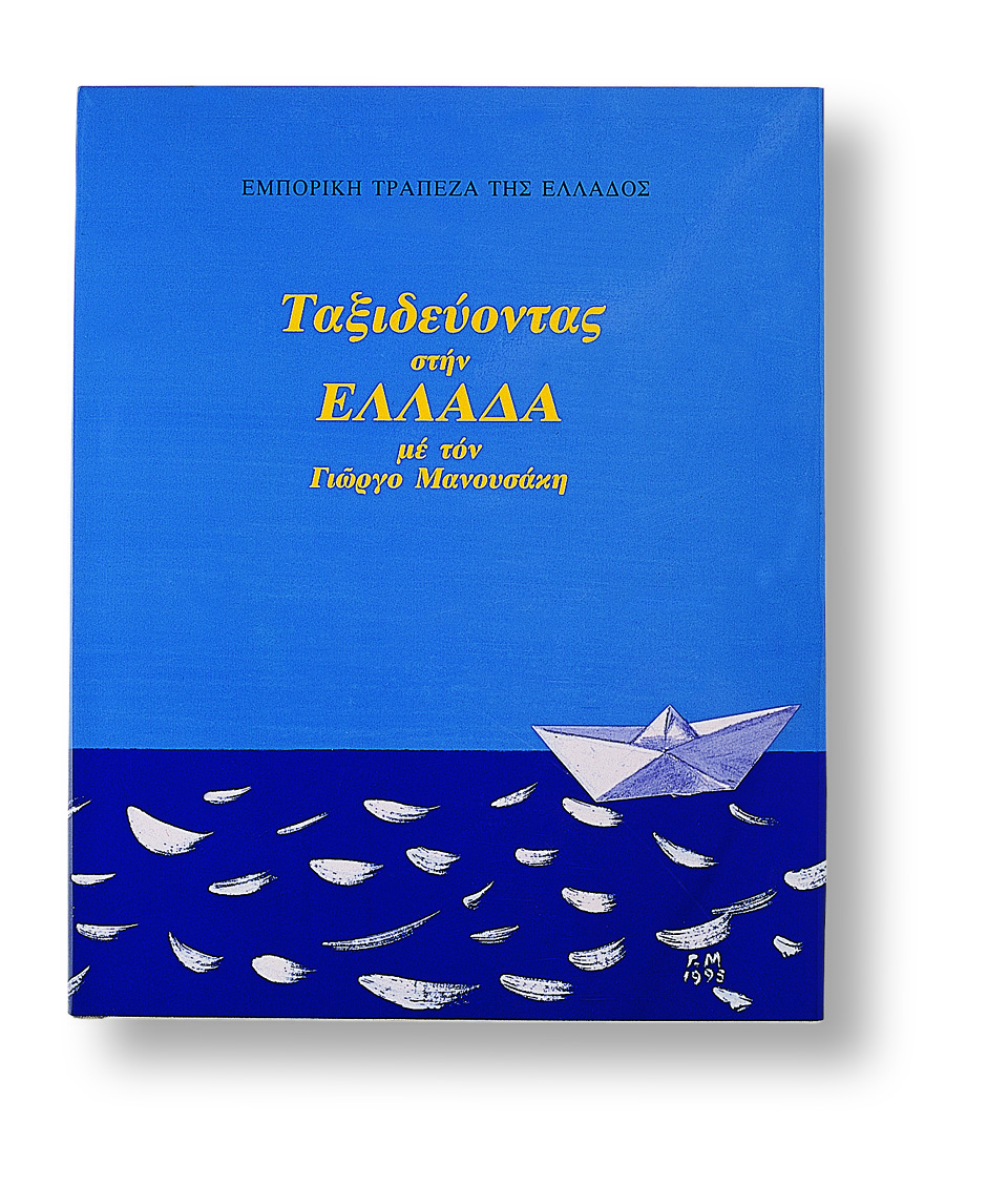 ΑΡΧΕΙΟ ΖΩΓΡΑΦΟΥ Γ. ΜΑΝΟΥΣΑΚΗ: ΒΙΒΛΙΑ