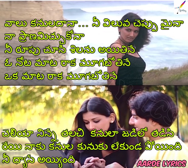 Vaalu Kannuladaana Song Lyrics From Premikula Roju (1999) | Telugu Movie