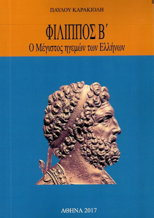 KARDITSAS.BLOG: ΦΙΛΙΠΠΟΣ Β΄: Ο Μέγιστος ηγεμών των Ελλήνων (η ζωή και ...