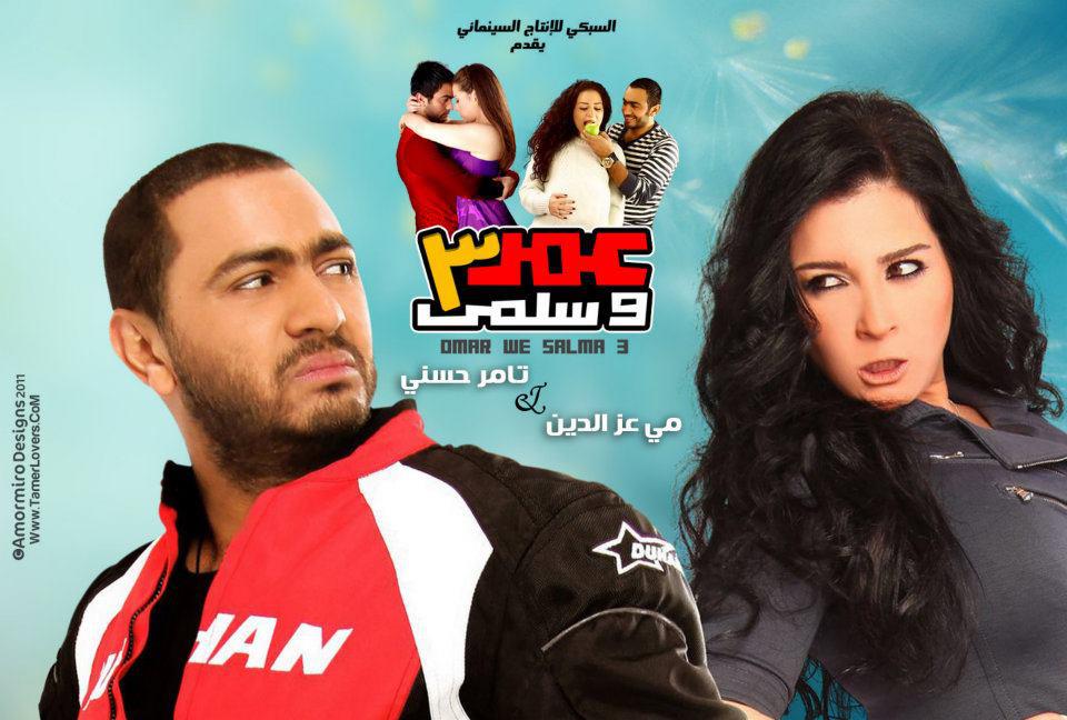 افلام ماي ايجي: فلم عمر وسلمي 3 myegy DVD ماي ايجي