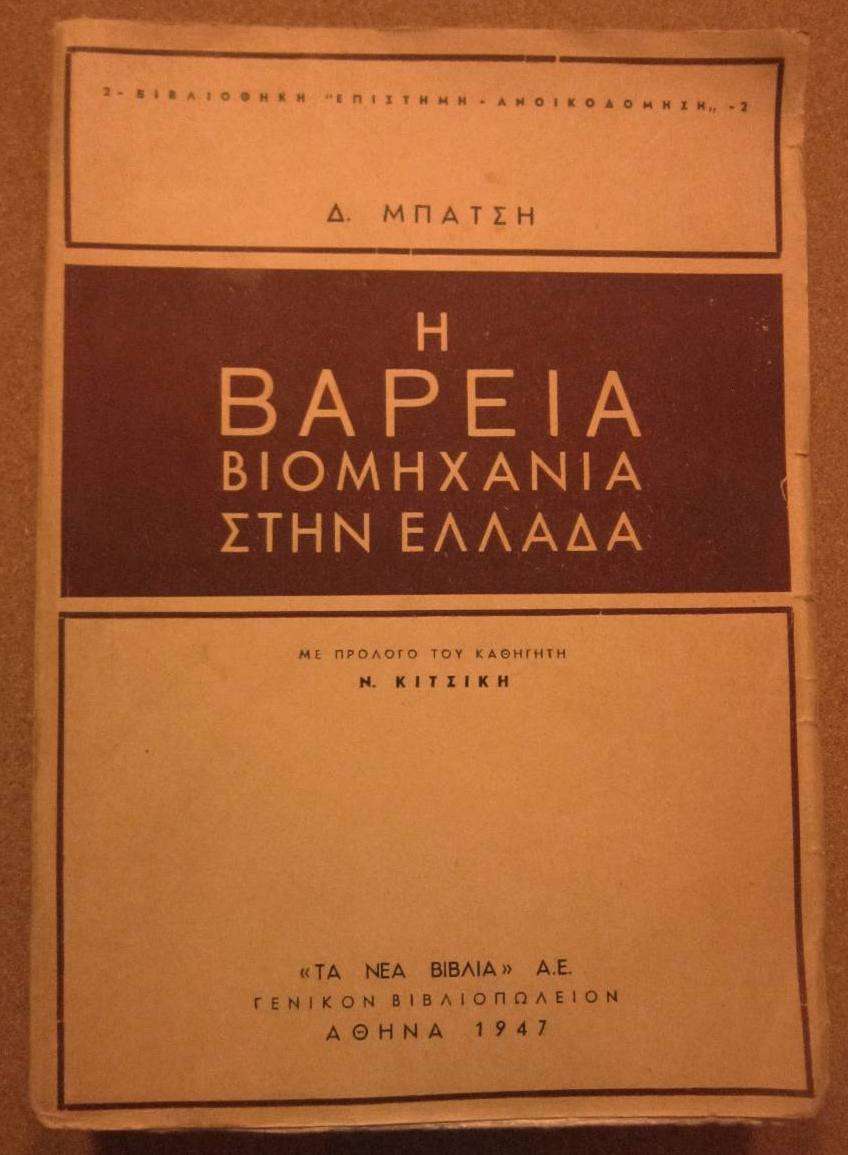 Η ιστορία διδάσκει και εμπνέει: Για τον Δημήτρη Μπάτση (με αφορμή τα ...