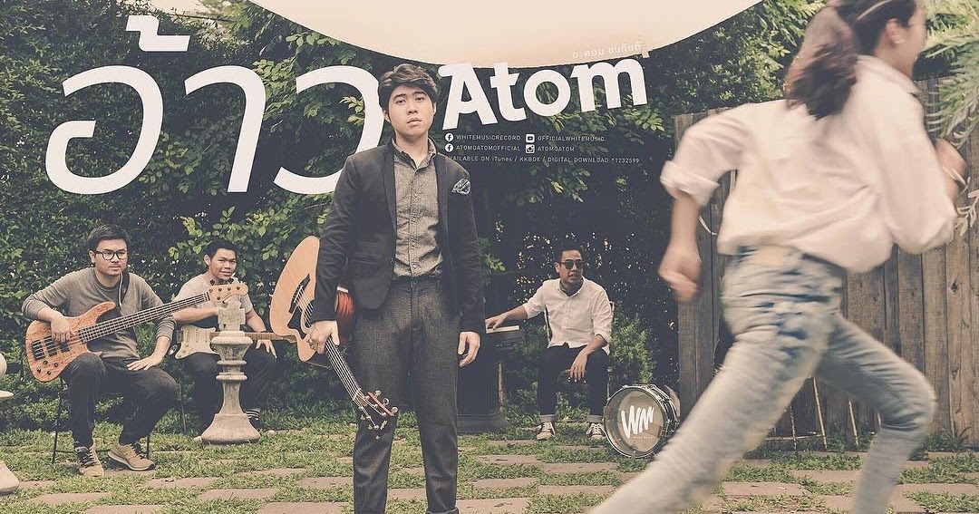 เนื้อเพลง อ้าว - atom ~ Lyriczaa - เนื้อเพลง เนื้อเพลงไทย คอร์ดเพลง