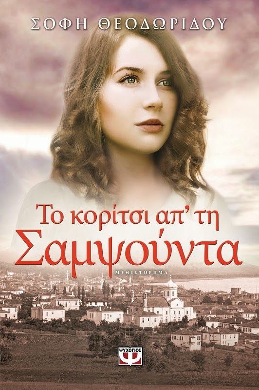 ΤΟ ΚΟΡΙΤΣΙ ΑΠ' ΤΗ ΣΑΜΨΟΥΝΤΑ-ΣΟΦΗ ΘΕΟΔΩΡΙΔΟΥ | 26 eco pages