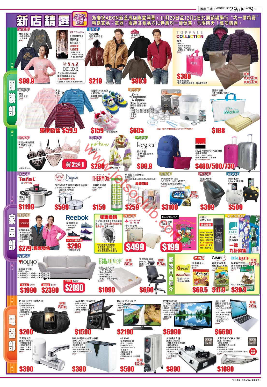 JUSCO/AEON：新荃灣店開幕優惠（29/11-9/12） ( Jetso Club 著數俱樂部 )