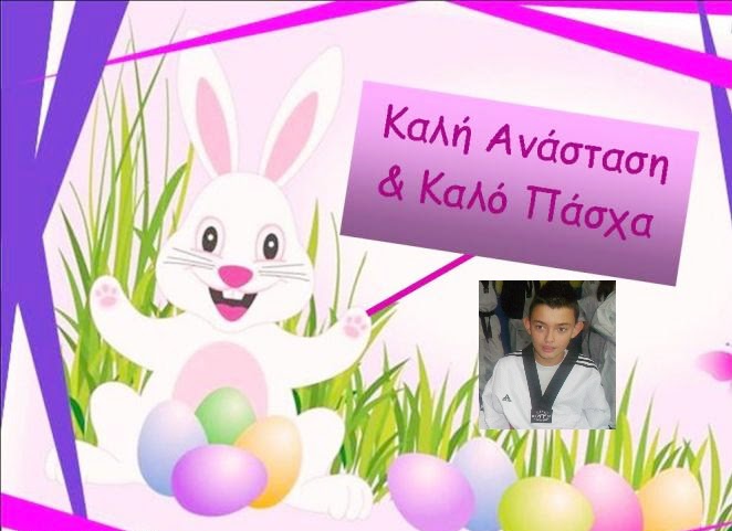 VASILIS AVRAMIKAS: ΚΑΛΗ ΑΝΑΣΤΑΣΗ ΚΑΙ ΚΑΛΟ ΠΑΣΧΑ(HAPPY EASTER)