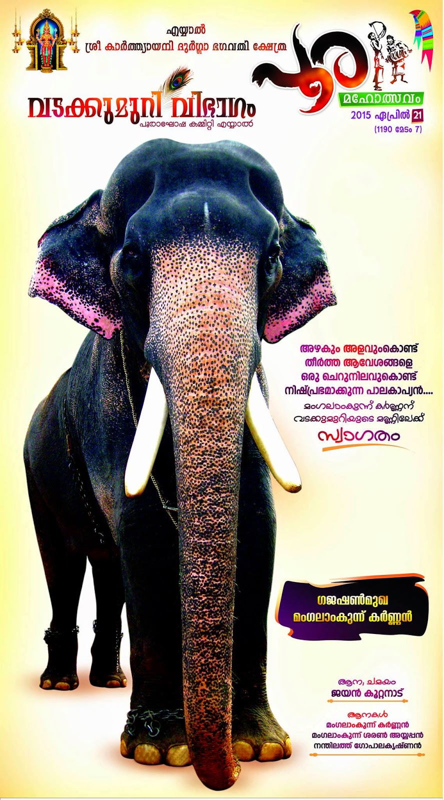 എയ്യാല്‍: Eyyal Pooram 2015 - Tue, April 21 (1190 Medam 7)