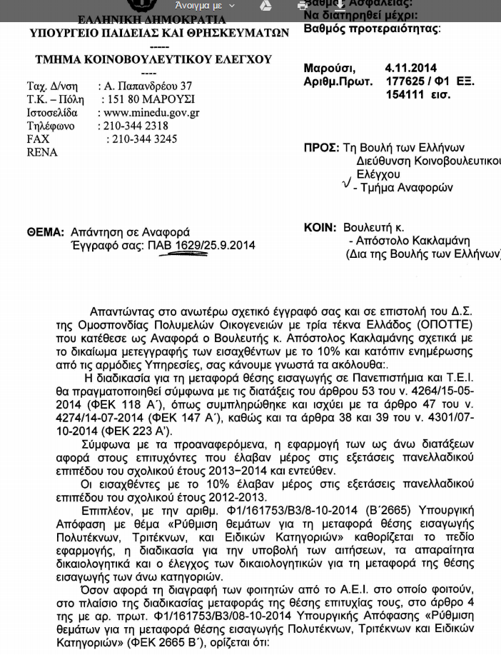 ΟΜΟΣΠΟΝΔΙΑ ΤΡΙΤΕΚΝΩΝ ΕΛΛΑΔΑΣ - ΟΠΟΤΤΕ: ΑΠΑΝΤΗΣΗ ΣΕ ΑΝΑΦΟΡΑ ΤΟΥ ΒΟΥΛΕΥΤΗ ...