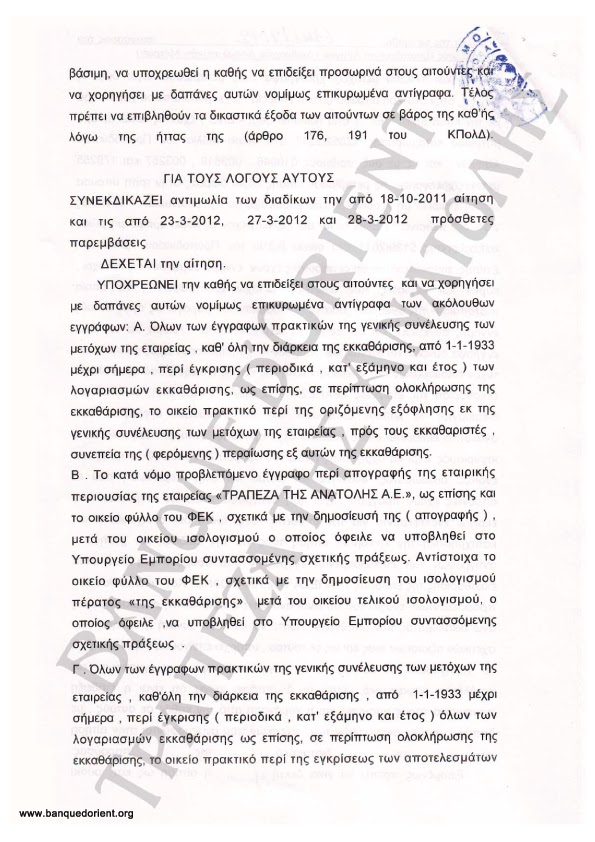 ΑΡΤΕΜΗΣ ΣΩΡΡΑΣ ΟΙ ΑΠΟΔΕΙΞΕΙΣ ΚΑΙ ΤΑ ΣΤΟΙΧΕΙΑ: ΑΠΟΦΑΣΗ ΔΙΚΑΣΤΗΡΙΟΥ ΠΟΥ ...