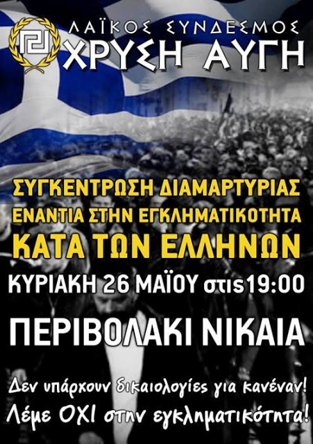 ΑΥΡΙΟ ΣΤΗ ΝΙΚΑΙΑ... ΜΕΓΑΛΗ ΣΥΓΚΕΝΤΡΩΣΗ ΓΙΑ ΤΗΝ ΕΓΚΛΗΜΑΤΙΚΟΤΗΤΑ ΚΑΤΑ ΤΩΝ ...