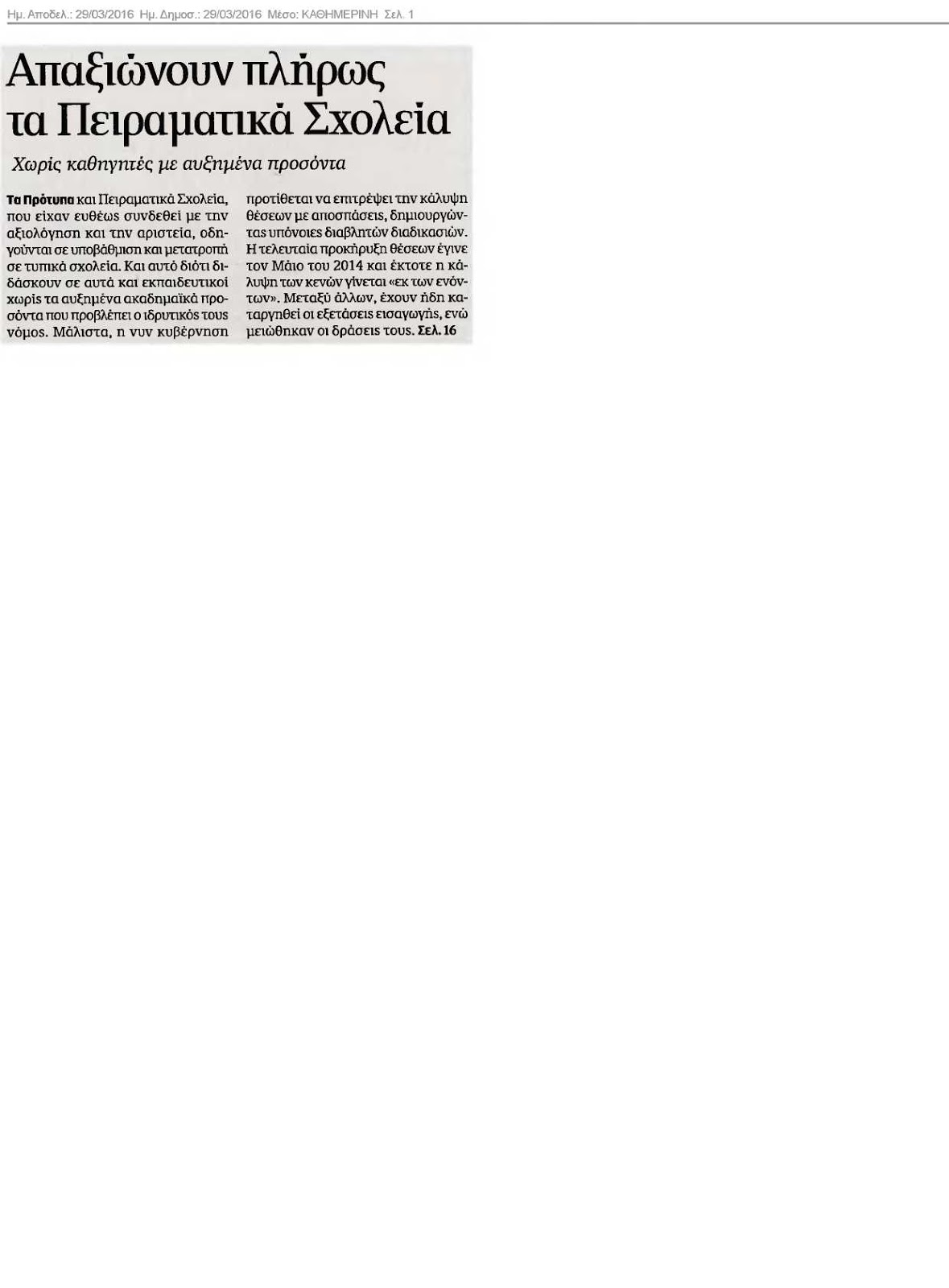 Δ.Α.Κ.Ε. ΚΑΘΗΓΗΤΩΝ Δ.Ε. Ν. ΚΑΒΑΛΑΣ - ΕΚΠΑΙΔΕΥΤΙΚΟ ΔΙΚΤΥΟ ΕΝΗΜΕΡΩΣΗΣ ...