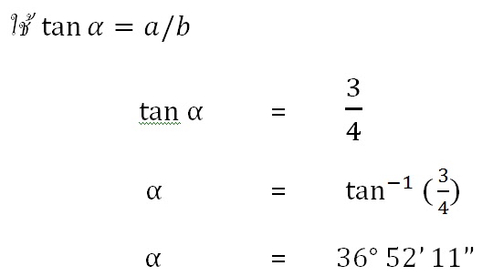 STOMAN นายช่างโยธา: Triangle หามุมสามเหลี่ยมโดย sin cos tan