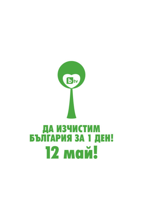 НОВАТА ЖУРНАЛИСТИКА Новата журналистика партньор на инициативата Да изчистим България за 1 ден