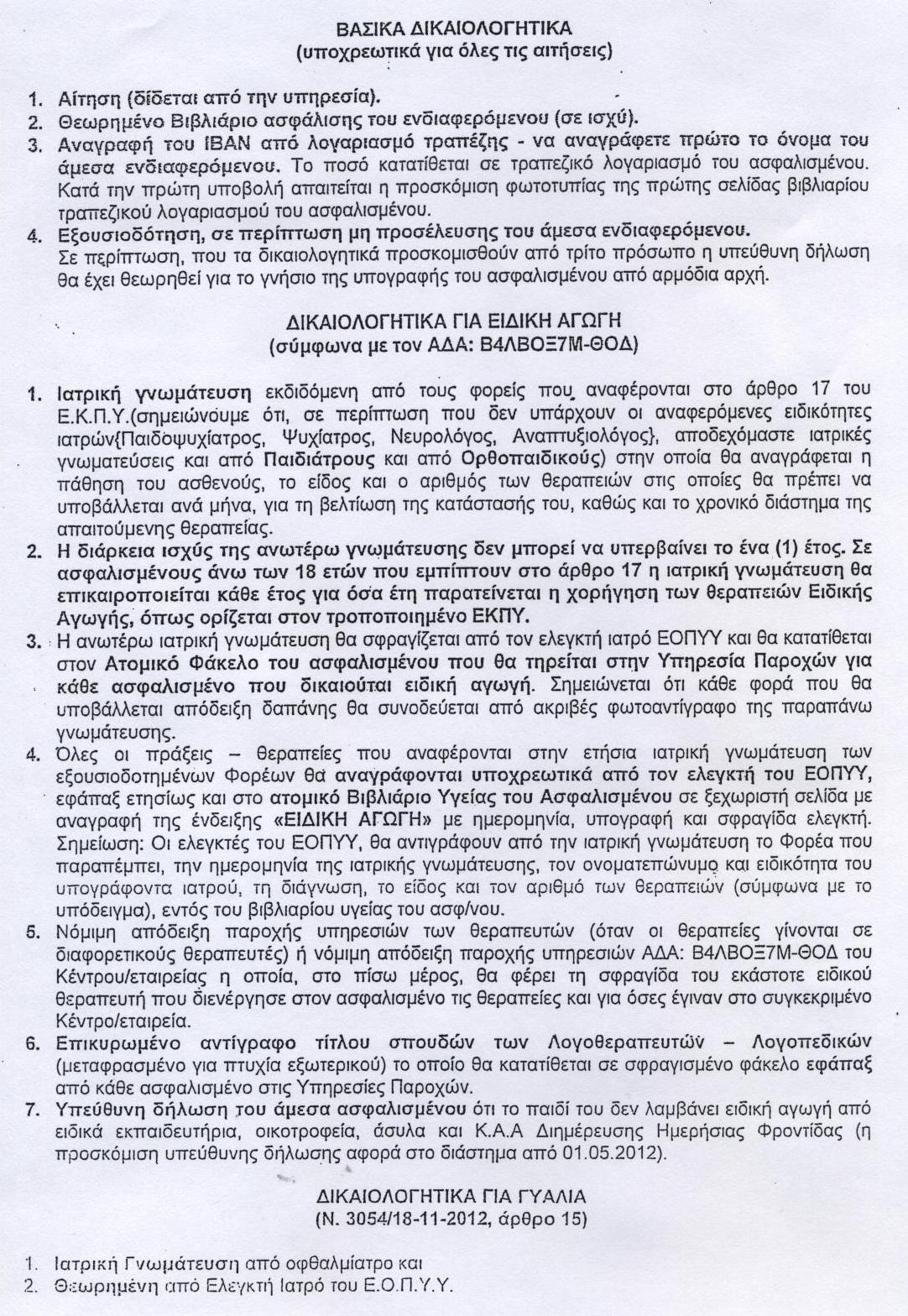 Το μαγκαζίνο της Κίνησης: ΑΠΑΙΤΟΥΜΕΝΑ ΔΙΚΑΙΟΛΟΓΗΤΙΚΑ ΓΙΑ ΤΟΝ ΕΟΠΥΥ