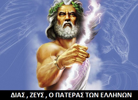 H.M.V: ΔΙΑΣ , ΖΕΥΣ , Ο ΠΑΤΕΡΑΣ ΤΩΝ ΕΛΛΗΝΩΝ