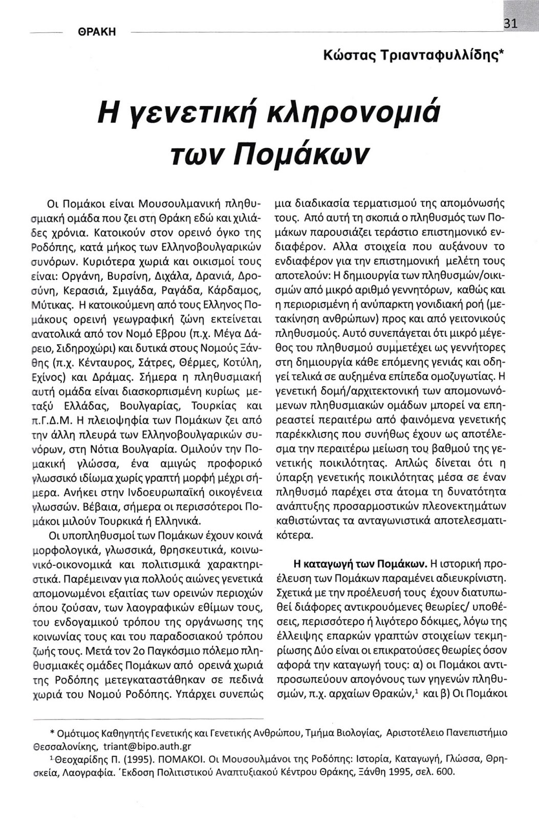 Εξ ακρινής Ηπείρου: Κώστας Τριανταφυλλίδης, Η γενετική κληρονομιά των ...