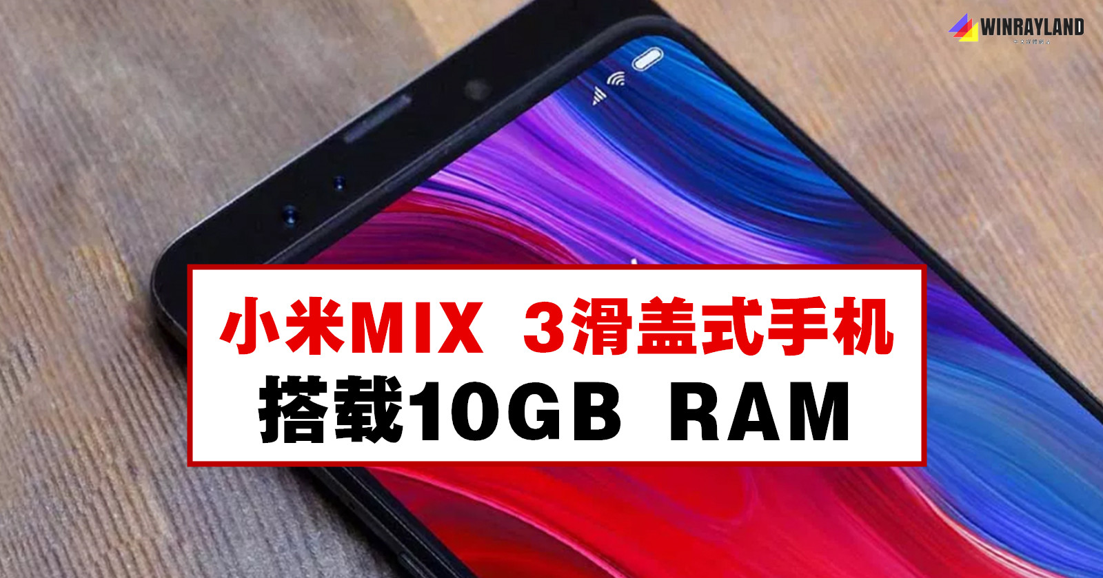 小米MIX 3滑盖式手机，搭载10GB RAM