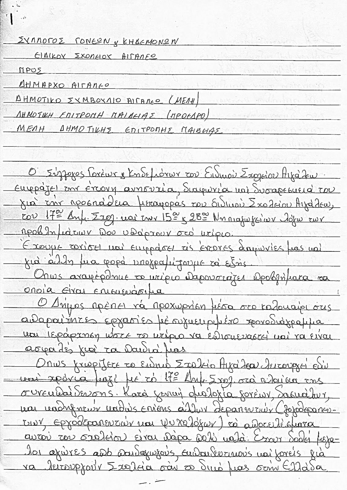 ΑΝΑΠΛΑΣΗ ΑΙΓΑΛΕΩ: ΕΠΙΣΤΟΛΗ ΣΥΛΛΟΓΟΥ ΓΟΝΕΩΝ ΕΙΔΙΚΟΥ ΣΧΟΛΕΙΟΥ