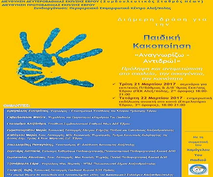 ΚΟΙΝΩΝΙΑ ΕΝΕΡΓΩΝ ΠΟΛΙΤΩΝ: ΗΜΕΡΙΔΑ ΓΙΑ ΤΗΝ ΠΑΙΔΙΚΗ ΚΑΚΟΠΟΙΗΣΗ ...