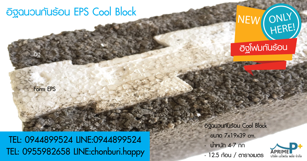 วัสดุก่อสร้างและเครื่องมือก่อสร้างราคาส่ง 095-598-2658: Cool Block ...